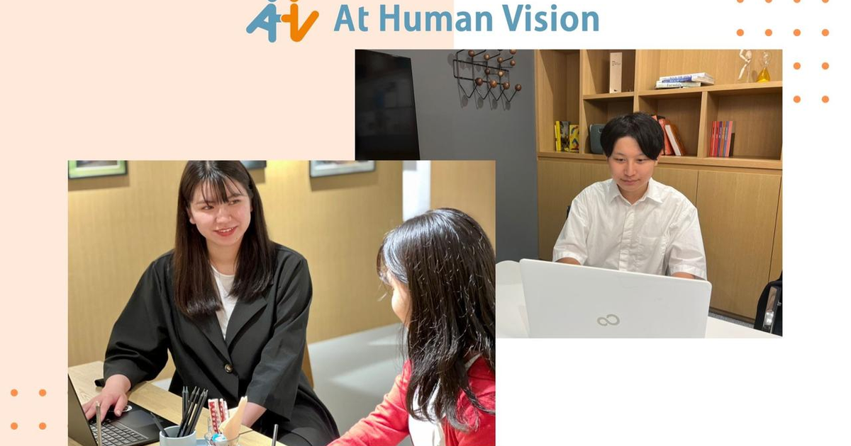 ミッションは、人生をあそぶ！仕事も人生も、共に楽しんでいこう！｜千葉 - 株式会社At Human Visionのコンサルティングの採用 - Wantedly