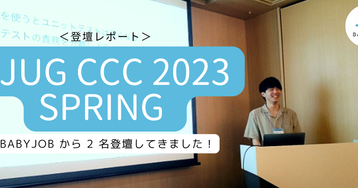 ＜登壇レポート＞JJUG CCC 2023 Spring に BABYJOB から 2 名登壇してきました！ | BABY JOB株式会社
