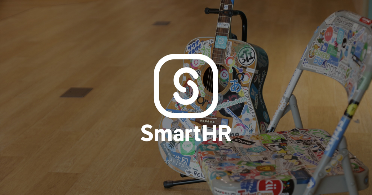 プロダクトエンジニア・デザイナー合同で挑戦する4daysインターンシップ！ - 株式会社SmartHRのWebエンジニアの採用 - Wantedly