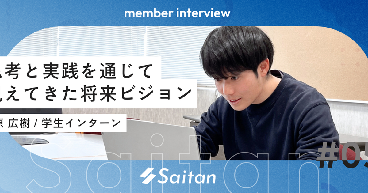 【インターン生インタビュー】行動しなければ自分の「やりたい」に出会えない。経験の連続の先にあった変化とは | Saitan株式会社
