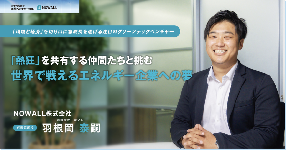 【メディア掲載】ベンチャー通信「次世代を担う成長ベンチャー特集」に弊社代表羽根岡のインタビュー記事が掲載されました | NOWALL株式会社