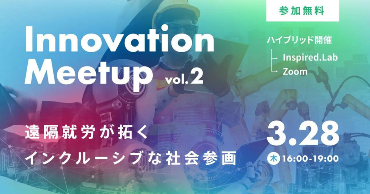 【参加無料】遠隔就労とインクルーシブ社会を探るInnovation Meetup開催 | 株式会社ジザイエ