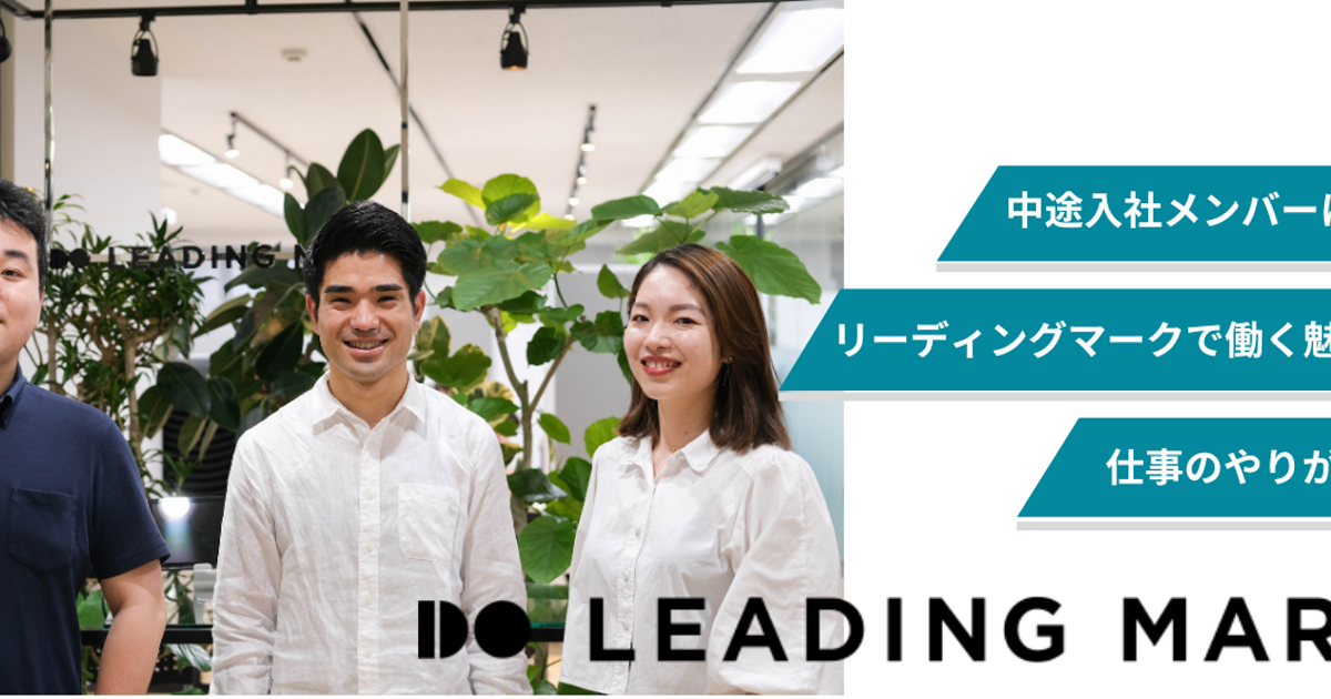 リーディングマークで働くやりがいは？魅力は？中途入社メンバーに聞いてみた！ | 社員インタビュー