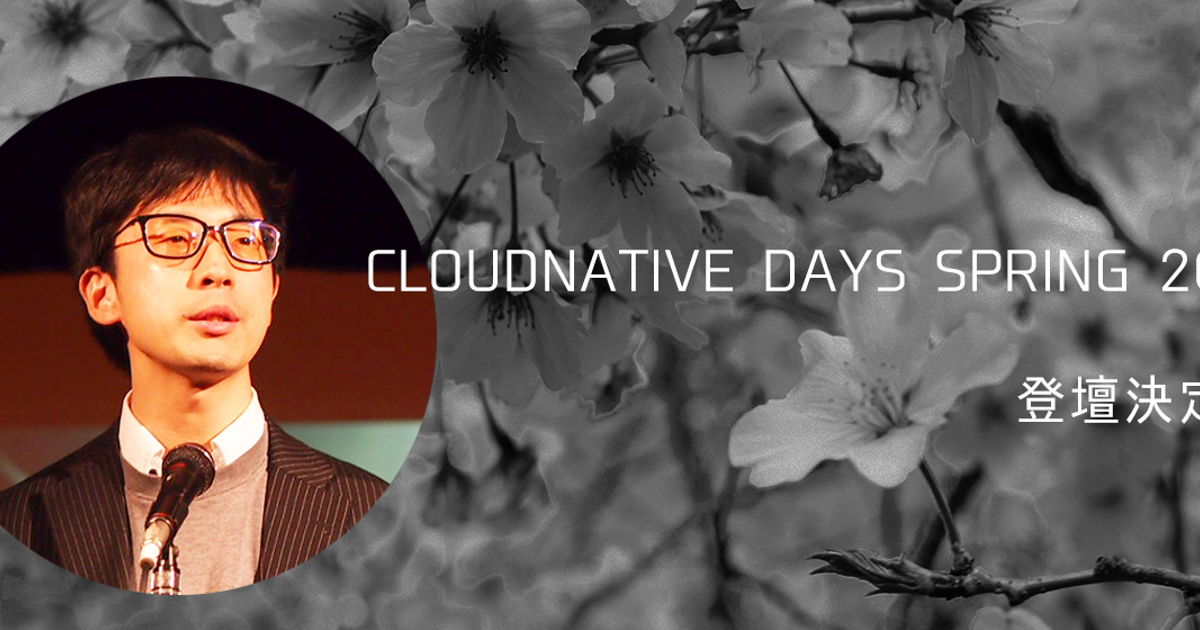 CLOUDNATIVE DAYS SPRING 2021 に当社エンジニアが登壇します！ | 株式会社エーピーコミュニケーションズ