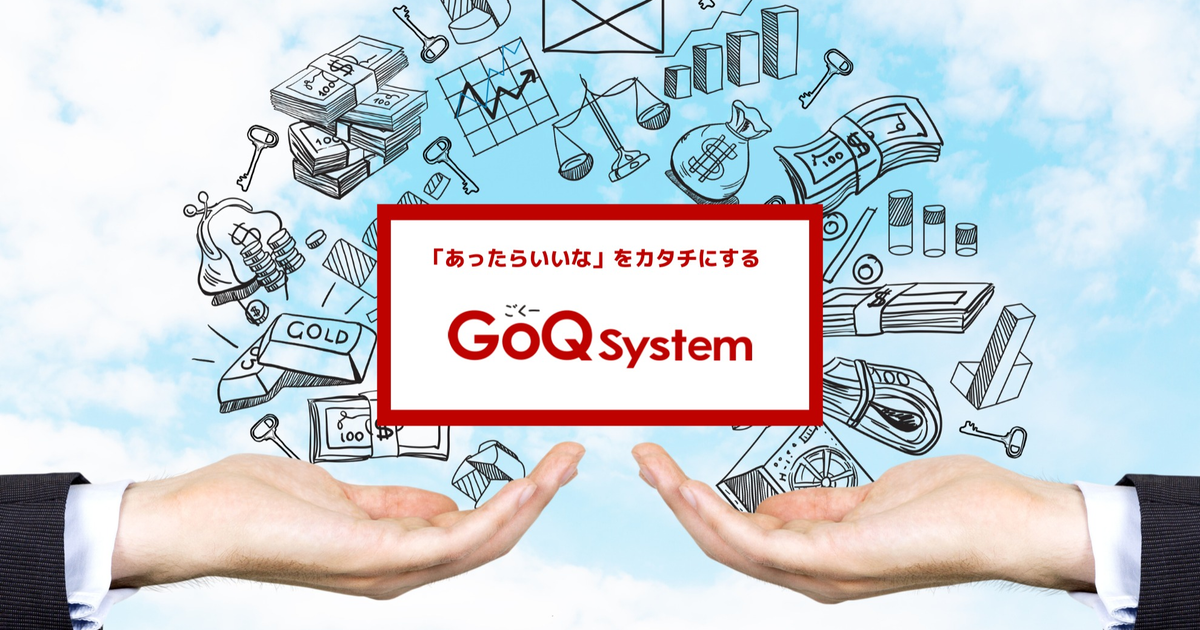 セールスサポートwanted｜あなたのサポートが企業の成長を促進します！ - 株式会社GoQSystemのITコンサルタントの採用 - Wantedly