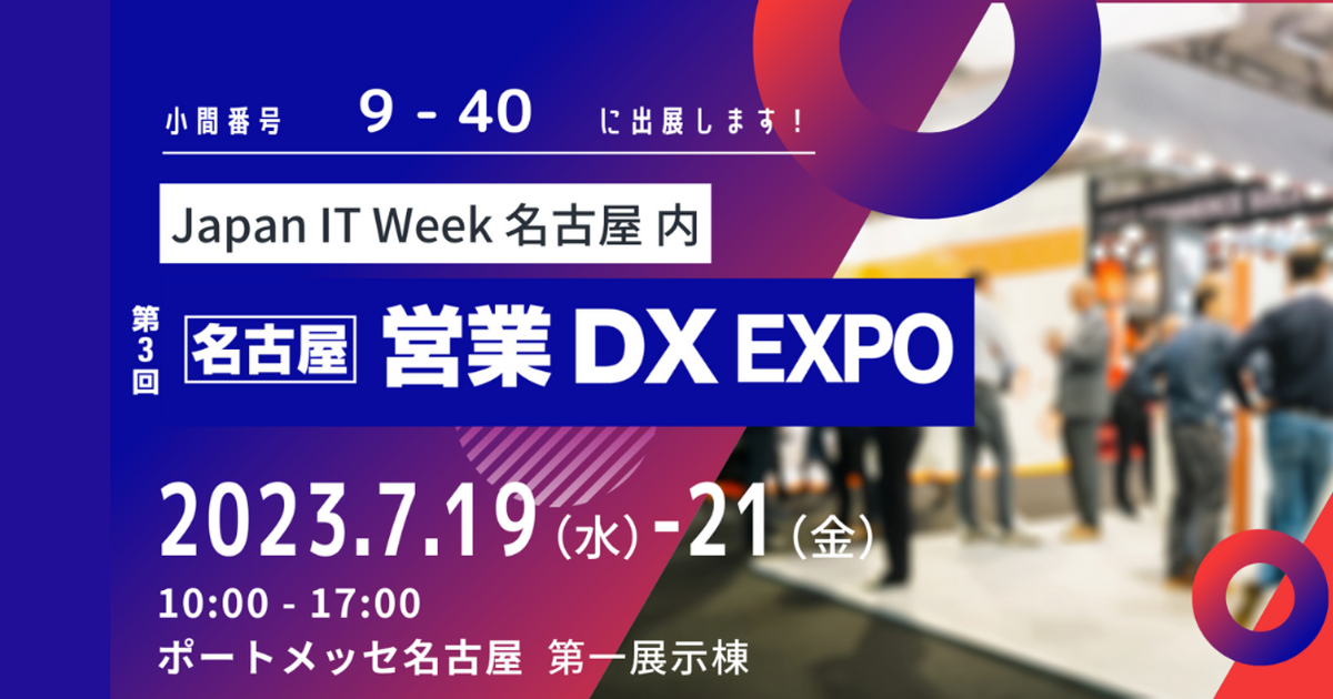 第3回Japan IT Week 名古屋に出展します！ | お知らせ