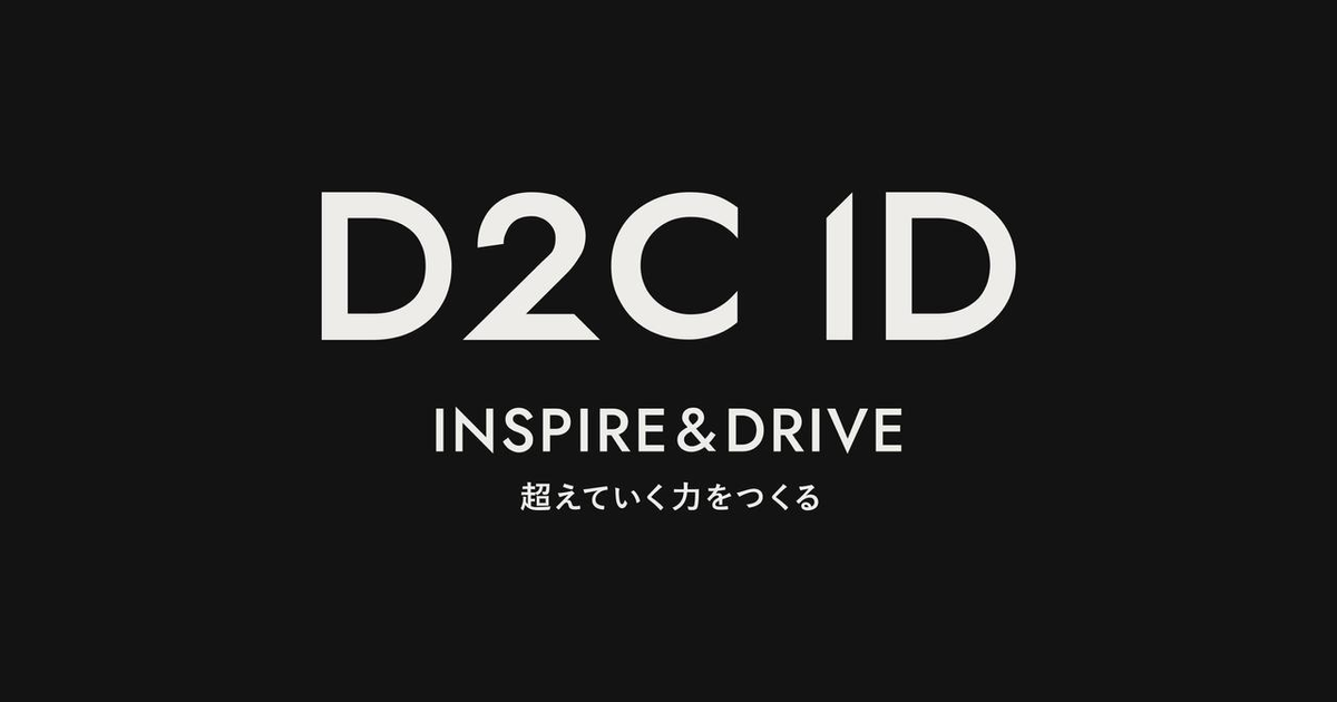 はじめまして、D2C IDです | 株式会社D2C ID