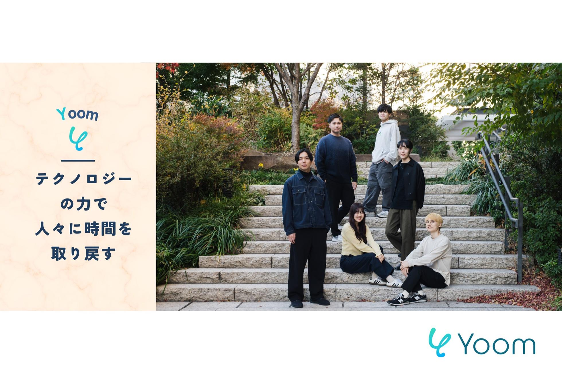 業務効率化領域で昨対300％成長｜自社開発Railsエンジニア募集！ - Yoom株式会社のWebエンジニアの採用 - Wantedly