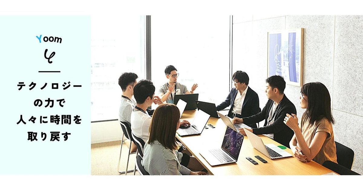 ポテンシャル重視｜自社開発SaaSをやりたいRailsエンジニアを募集！ - Yoom株式会社のWebエンジニアの採用 - Wantedly