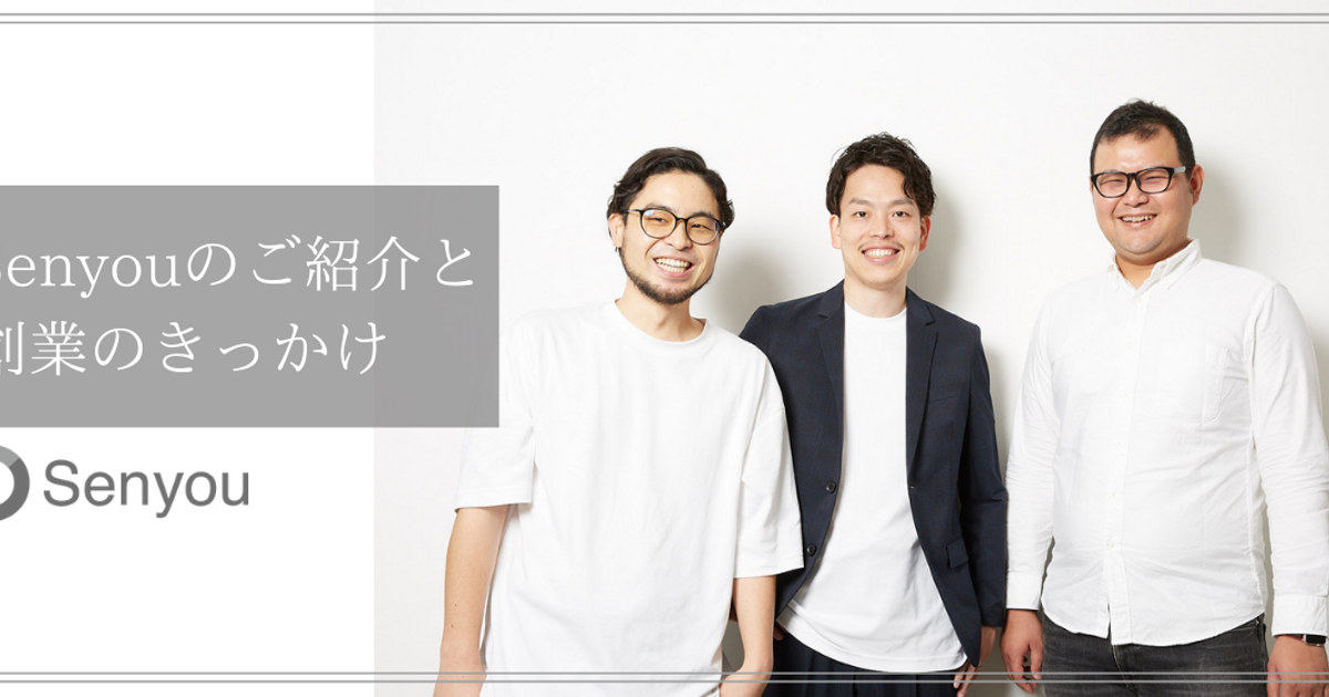 Senyouのご紹介と創業のきっかけ | 株式会社Senyou