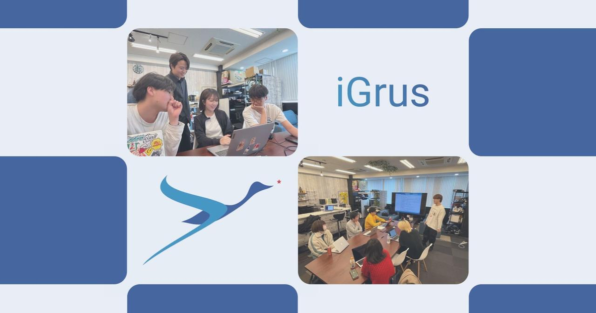 スクール・独学のみ歓迎！新しい技術スキルを身につけたいエンジニア募集！ - 株式会社iGrusのWebエンジニアの採用 - Wantedly