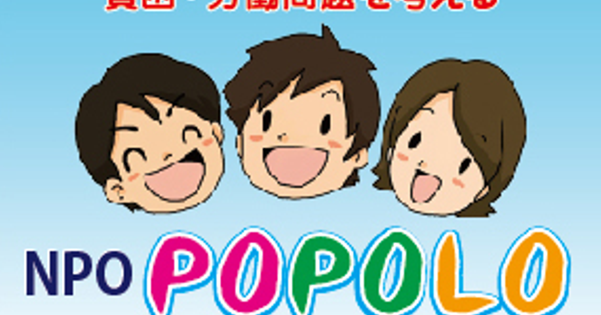 生活困窮者支援のプロフェッショナルになれる団体です。 - NPO法人POPOLOのその他の採用 - Wantedly