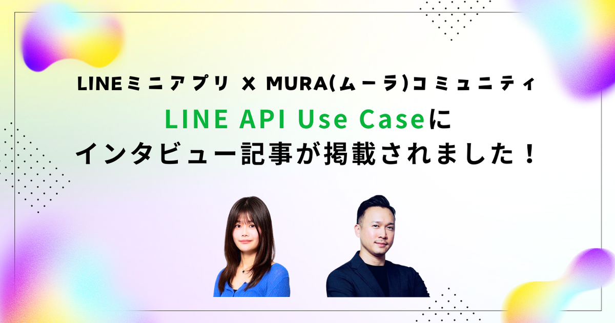 「LINEミニアプリxMURA(ムーラ)コミュニティ」LINE API Use Caseにインタビュー記事が掲載されました！ | 株式会社SHINSEKAI Technologies