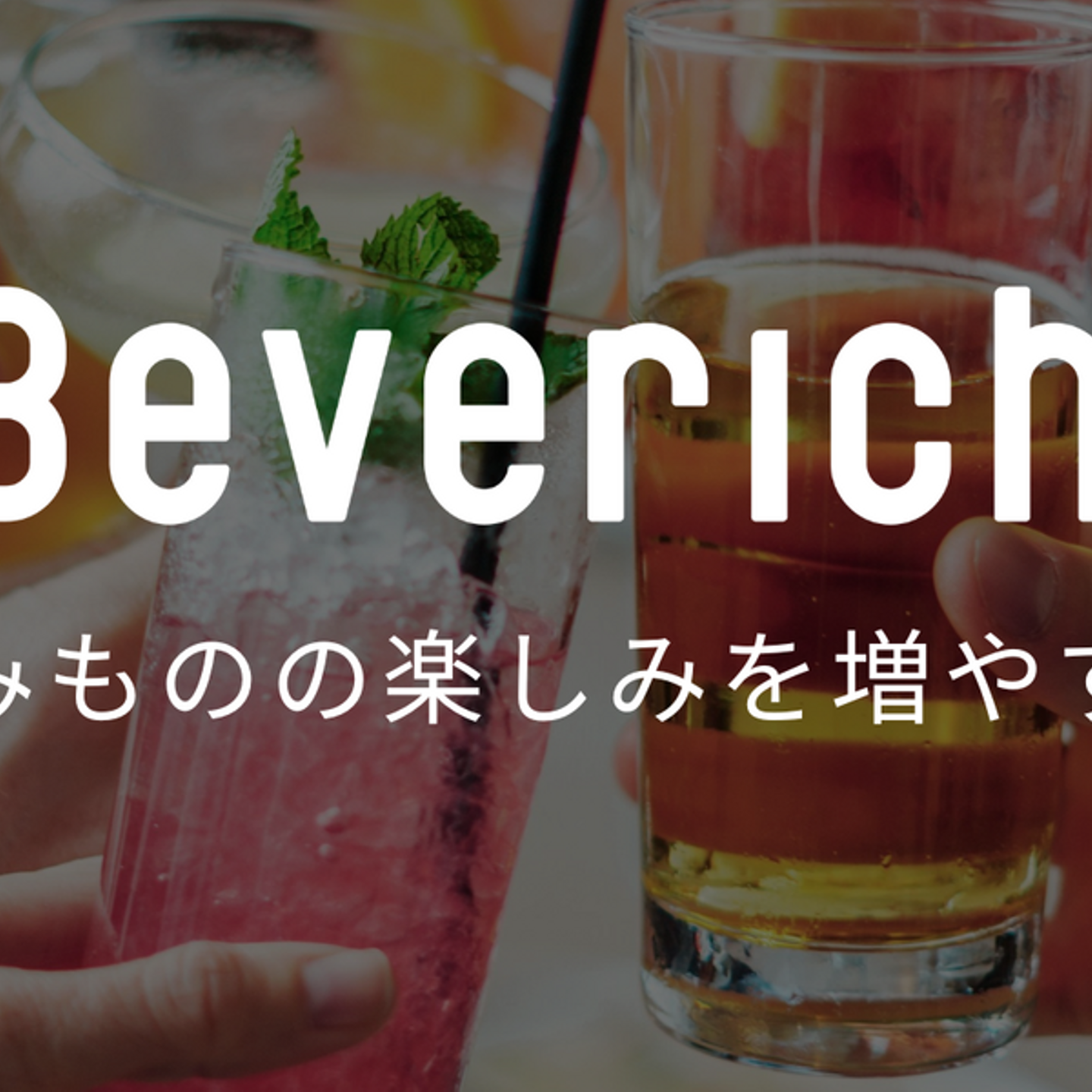 Beverich株式会社の会社情報 - Wantedly