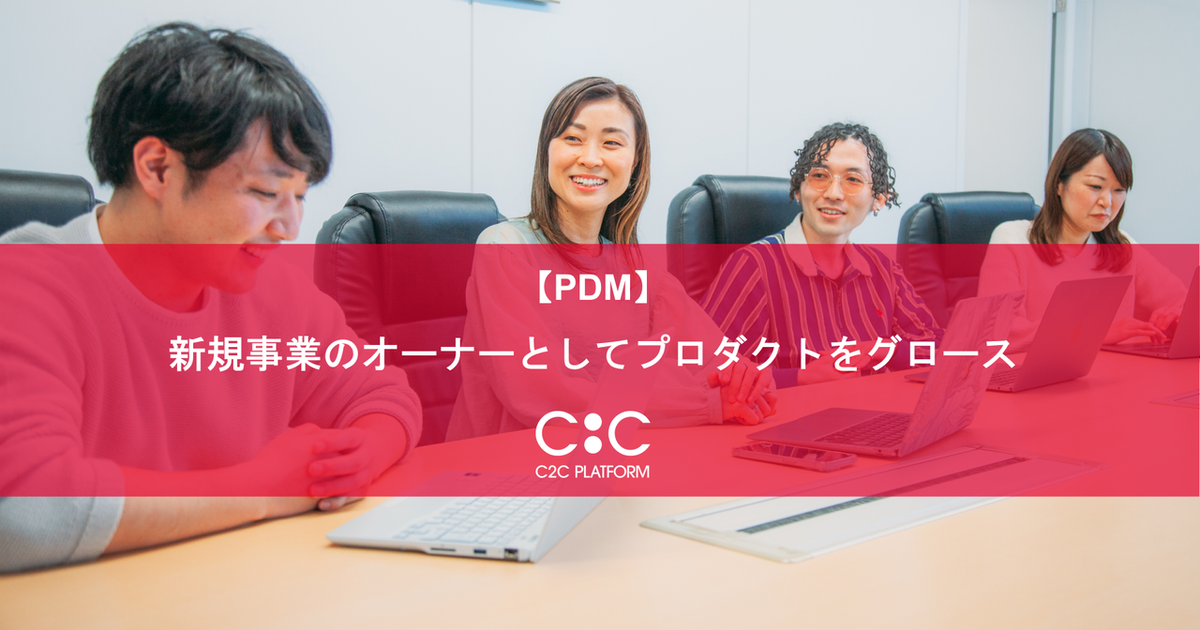 Webアプリ/サービス新規事業のプロダクトマネジメントをお任せします！ - C2C Platform株式会社のプロダクトマネージャーの採用 - Wantedly