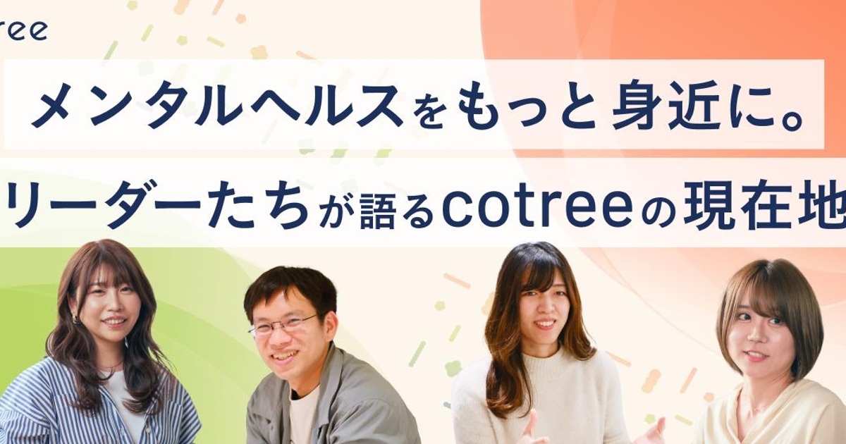 メンタルヘルスをもっと身近に。リーダーたちが語るcotreeの現在地 | cotree