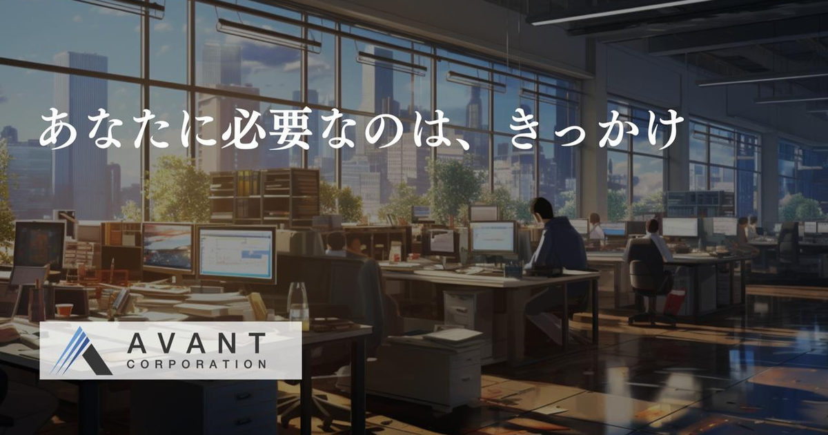 経験豊富なエンジニアに！あなたのキャリアの理想が叶う！/JAVA/PHP - アヴァント株式会社のシステムエンジニアの採用 - Wantedly