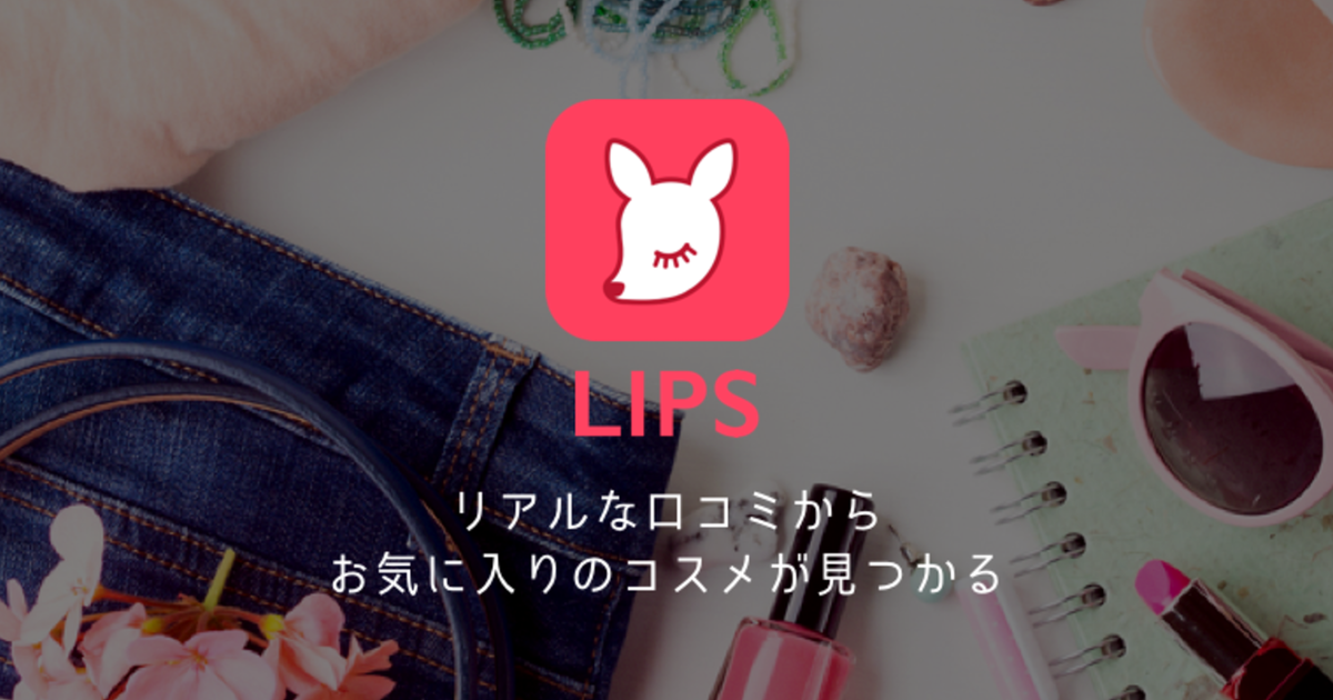 好きなコトを仕事に！人気コスメアプリ「LIPS」ライター募集！/未経験OK - 株式会社AppBrewの編集・ライティングの採用 - Wantedly