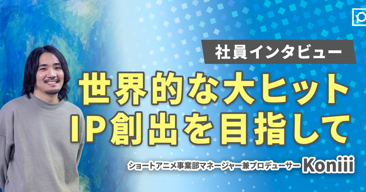 「世界的な大ヒットIP創出を」ショートアニメを牽引するプロデューサーがマネジメントに注力するワケ【社員インタビュー】 | 株式会社Plott