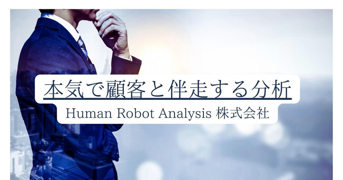本気で顧客と向き合えるマーケ分析wanted！ - Human Robot Analysis 株式会社のWebマーケティングの採用 ...