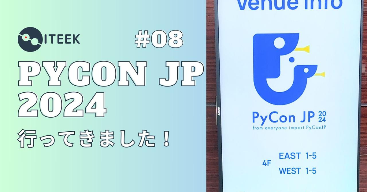 #08 PyCon JP 2024 へ行ってきました！ | ITEEK株式会社