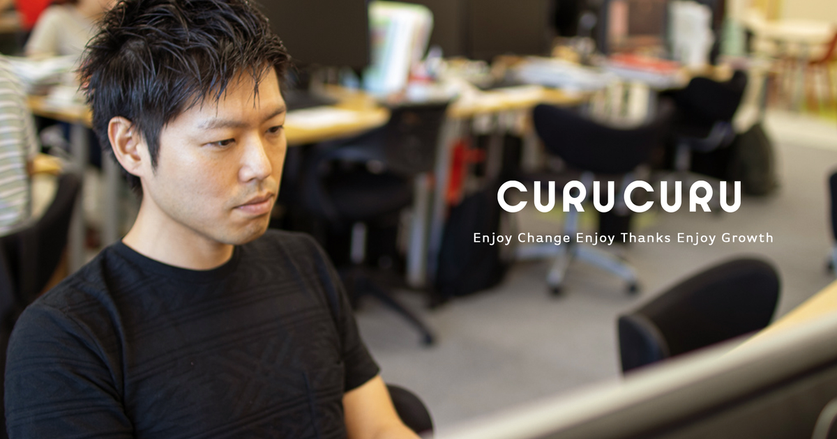 BtoCの自社サービスを開発！成長を加速させるメンバー大募集！＠名古屋 - 株式会社CURUCURUのWebエンジニアの採用 - Wantedly