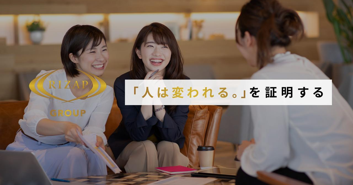 RIZAPで全体のDXを推進。あなたの手で会社を生まれ変わらせる。 - RIZAPグループ株式会社のプロジェクトマネージャーの採用 - Wantedly