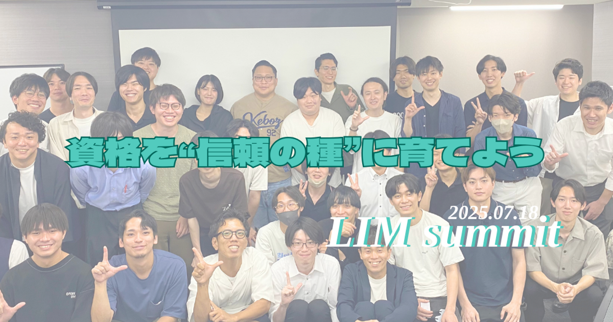LIMで市場価値UP！資格取得でキャリアを拓こう｜全社会議：LIM summit（2025年7月） | 株式会社LIM
