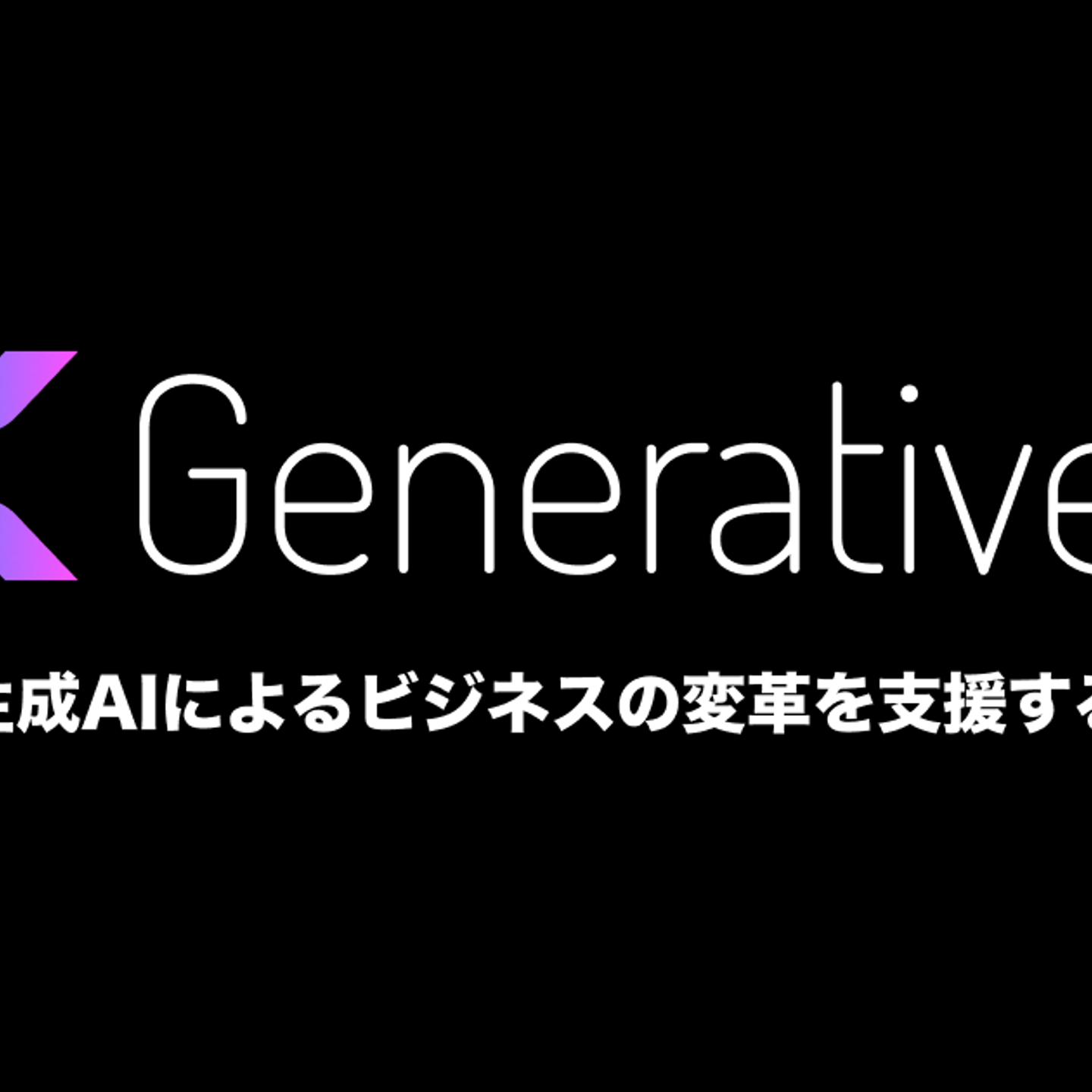 株式会社GenerativeXの会社情報 - Wantedly