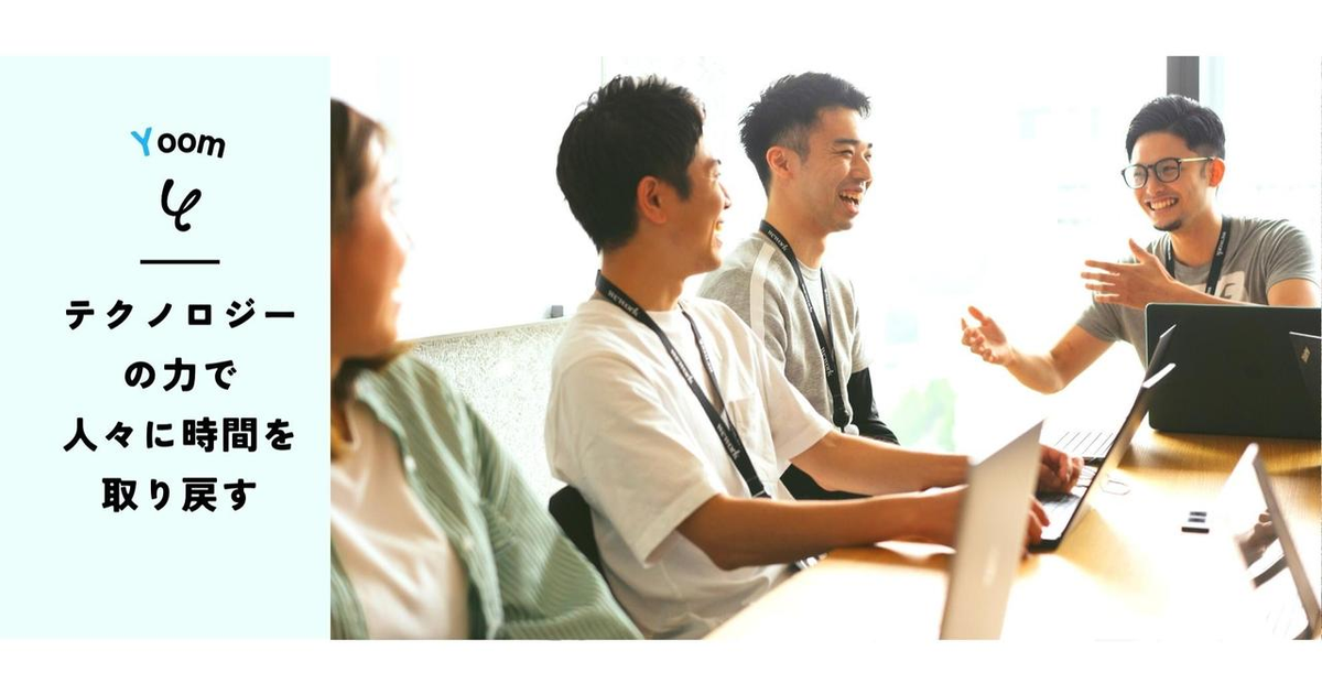 ポテンシャル重視｜自動化SaaSでReactがやりたいエンジニアを募集！ - Yoom株式会社のWebエンジニアの採用 - Wantedly