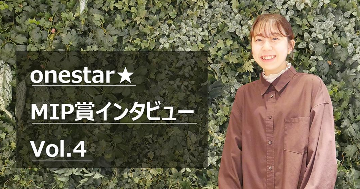 【MIP賞受賞者インタビューvol.4】モチベーションのカギは「目的意識」。 | 株式会社ワンスター