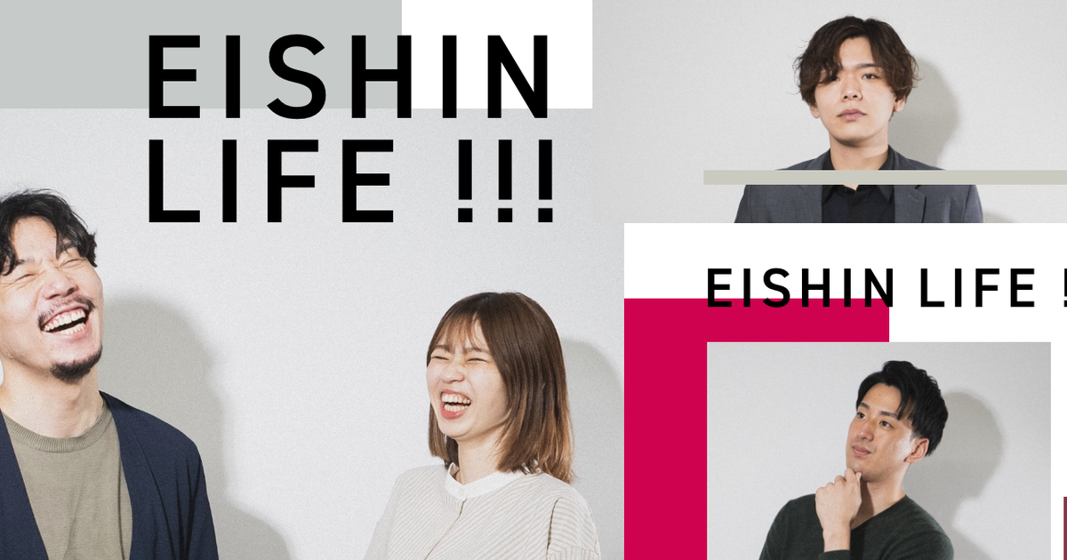 WEBデザイナー募集！web制作会社じゃないからこそ、やりたいが叶う♪ - 株式会社EISHINのUI/UXデザイナーの採用 - Wantedly