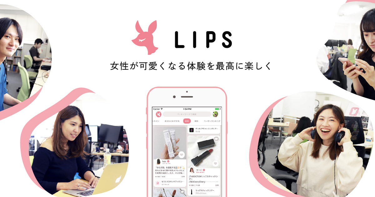 超人気アプリ、LIPSのマーケティング責任者候補WANTED！ - 株式会社AppBrewのマーケティング・PRの採用 - Wantedly