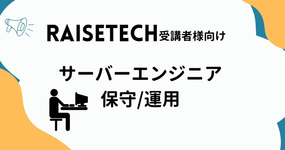 RaiseTech受講者様向け｜サーバーエンジニア募集｜AWS資格取得支援 - 株式会社ディーネットのインフラエンジニアの採用 - Wantedly