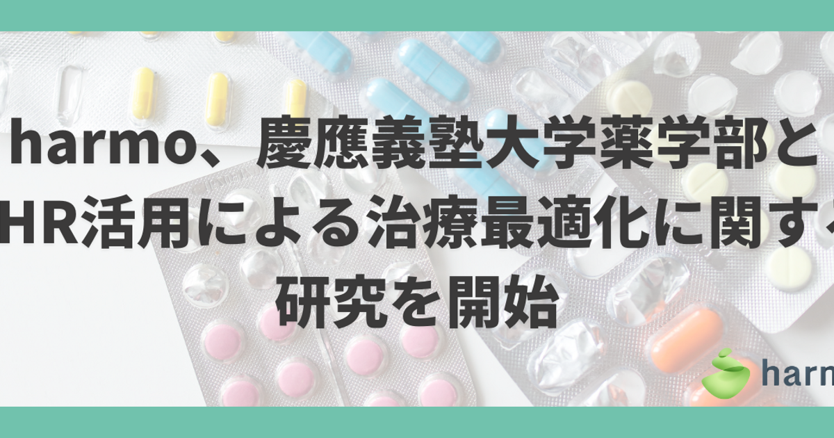 harmo、慶應義塾大学薬学部とPHR活用による治療最適化に関する研究を開始 | harmo News Topics