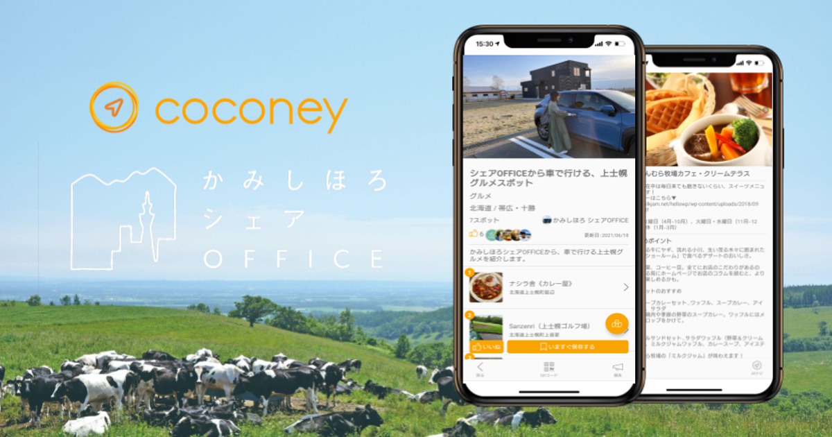 おでかけを楽しくしてくれるサービスcoconeyに、かみしほろシェアOFFICEが町を満喫する スポットリストを公開 | Press Release