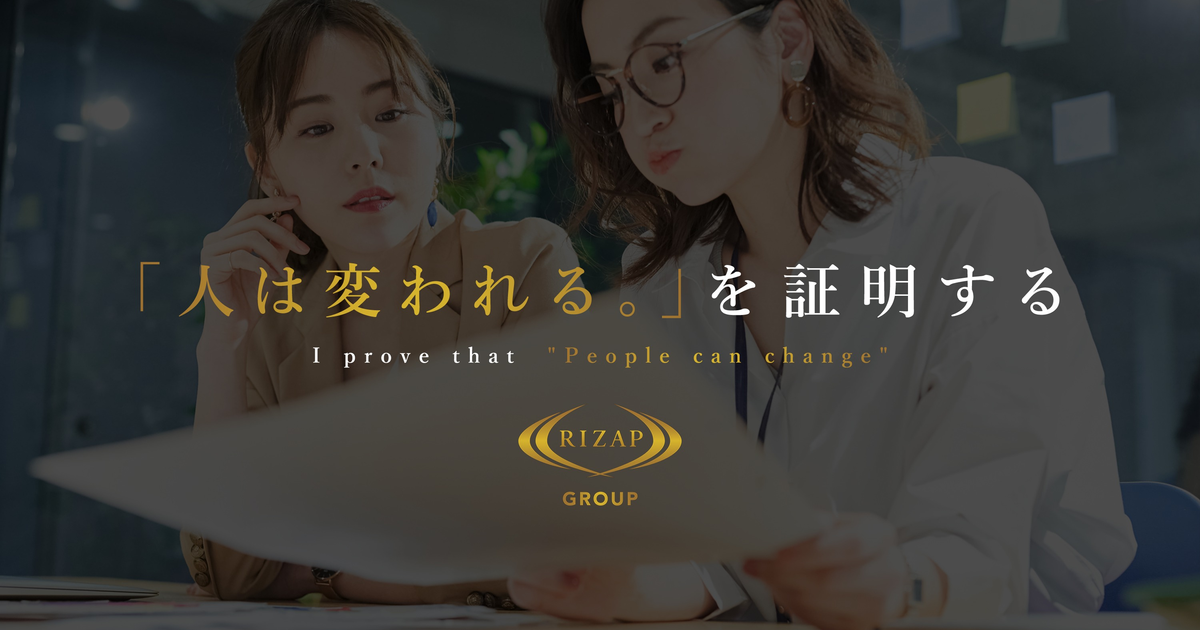 あなたのスキルをRIZAPで活かす。SREエンジニアに挑戦しませんか？ - RIZAPグループ株式会社のインフラエンジニアの採用 - Wantedly