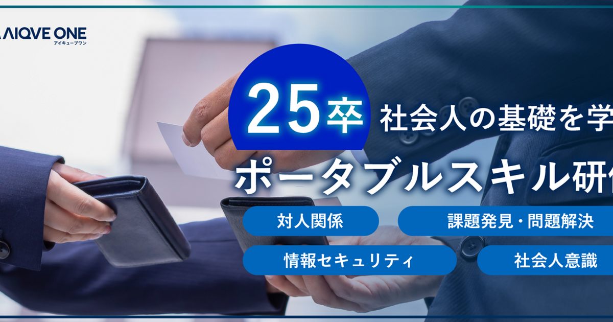 【25卒研修】社会人の基礎を学ぶポータブルスキル研修 | AIQVE ONE株式会社