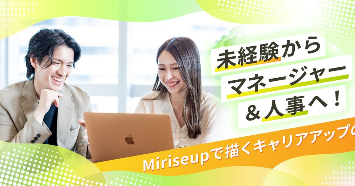 未経験からマネージャー＆人事へ！Mirise upで描くキャリアアップの道 | Mirise up株式会社