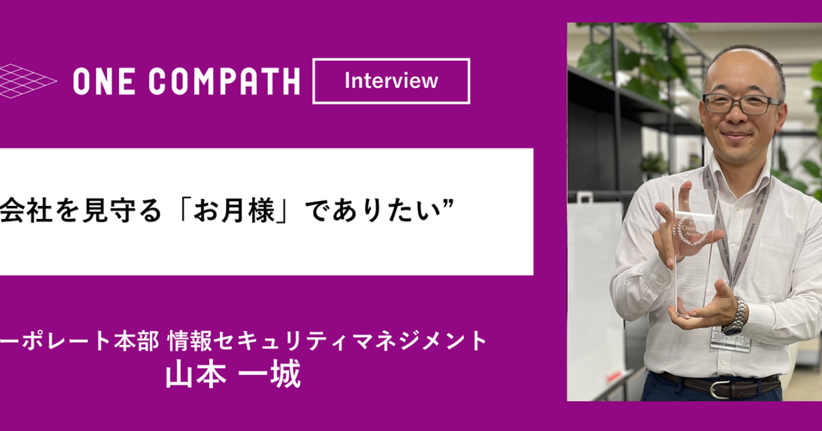 【インタビュー/情報セキュリティ】ワンマイル賞2回受賞の実力派・情報セキュリティ！ | 一緒に働く仲間たち