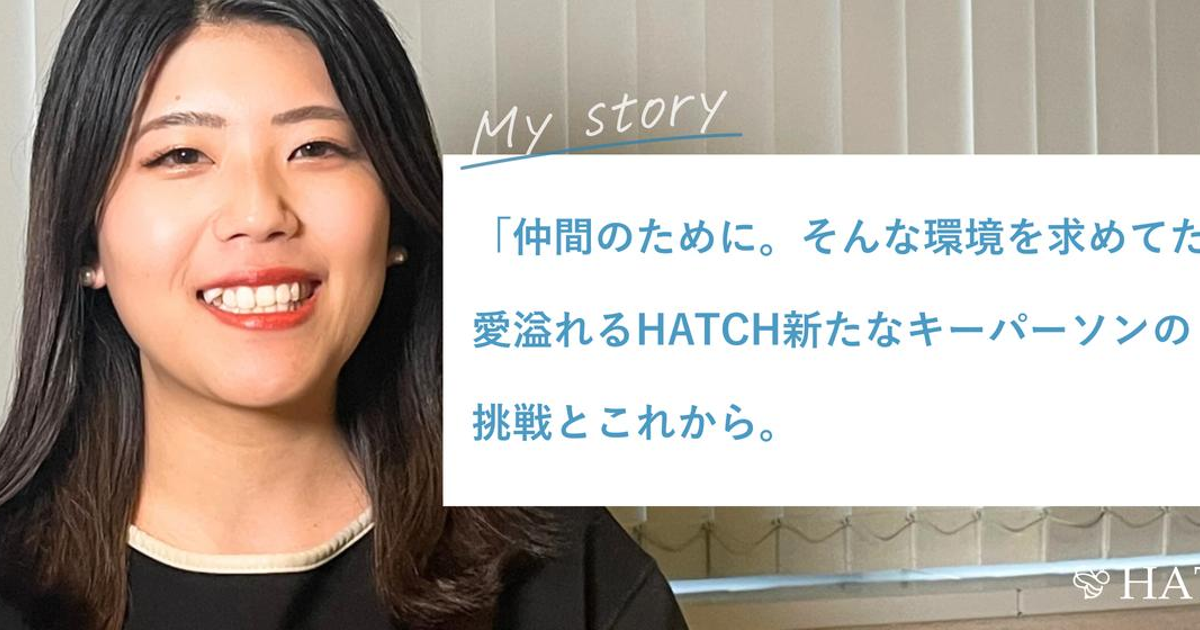 「仲間のために。そんな環境を求めてた。」愛溢れるHATCH新たなキーパーソンの挑戦とこれから。 | 株式会社HATCH