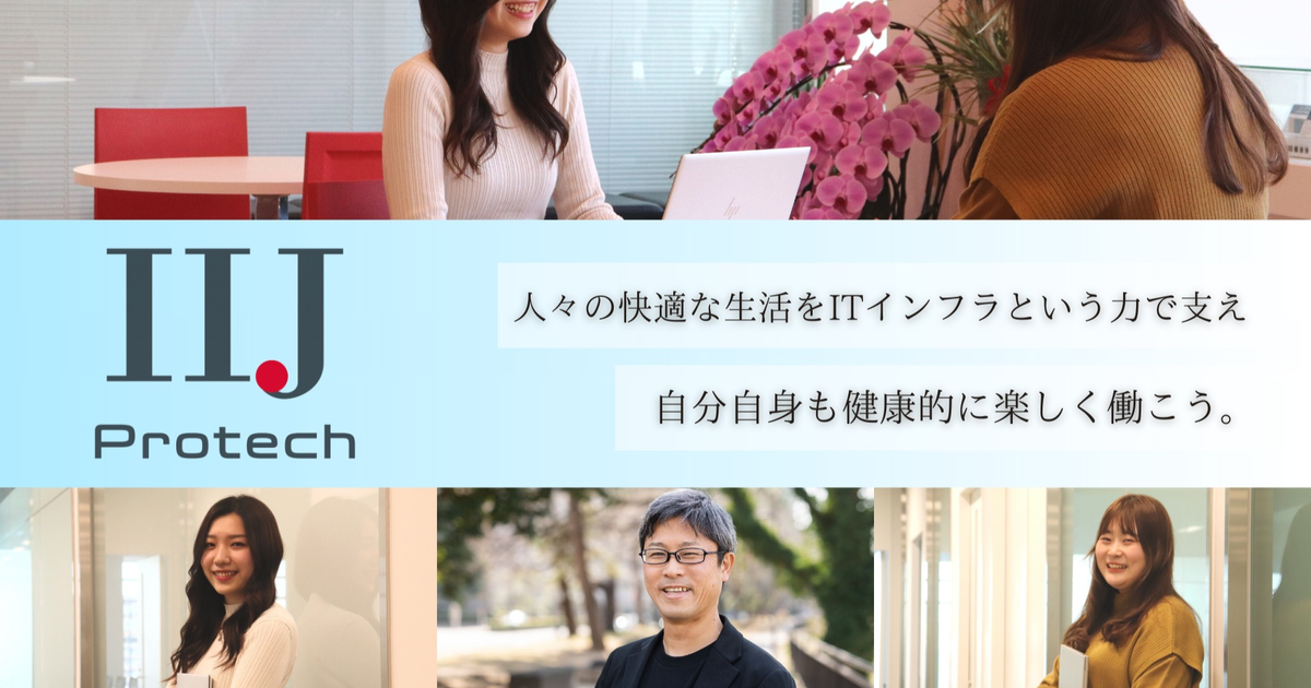 社員定着率95％超＊弊社のWebエンジニアとして技術力を磨きませんか？ - IIJプロテックのWebエンジニアの採用 - Wantedly