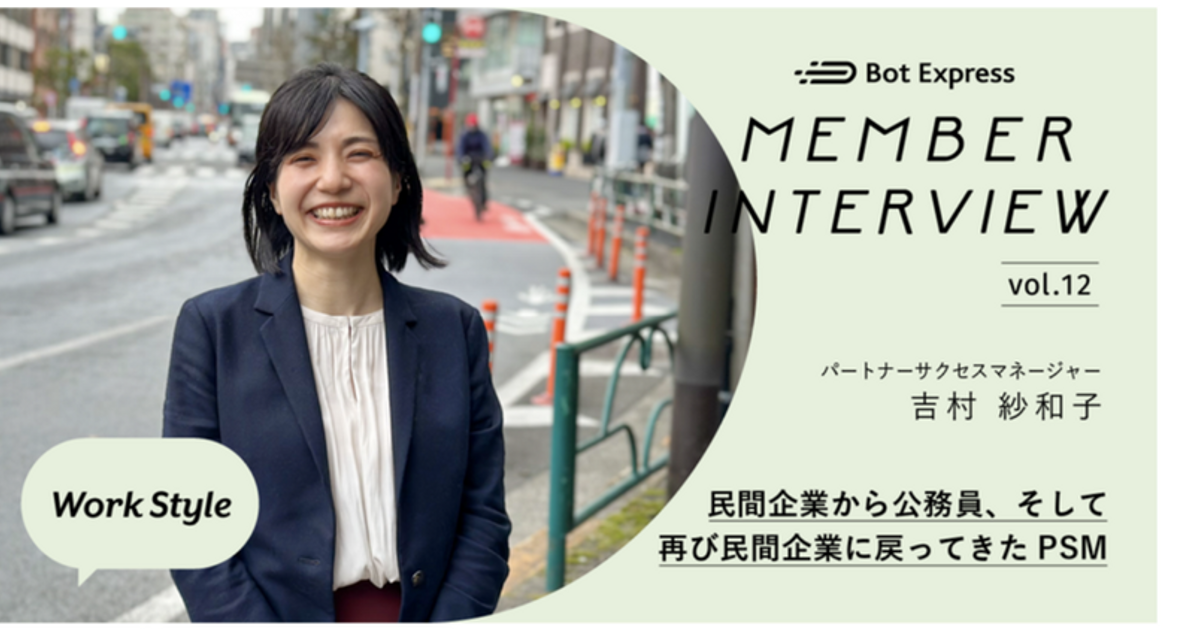【INTERVIEW vol.12】民間企業から公務員、そして再び民間企業に戻ってきたPSM | 株式会社Bot Express