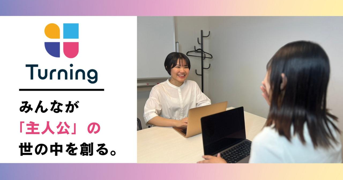 売上成長率150%｜キャリアカウンセラーとして一緒に成長しませんか？ - 株式会社Turningの個人営業の採用 - Wantedly