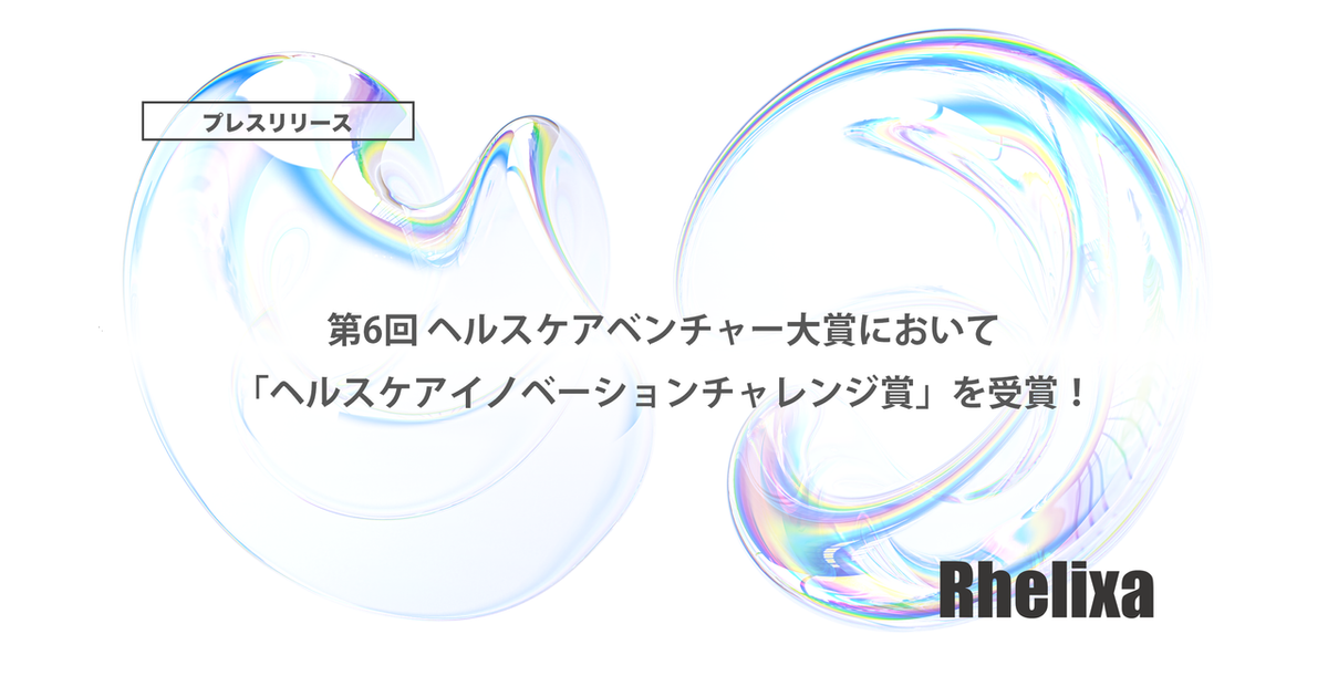株式会社Rhelixa、「ヘルスケアイノベーションチャレンジ賞」を受賞 | 株式会社Rhelixa