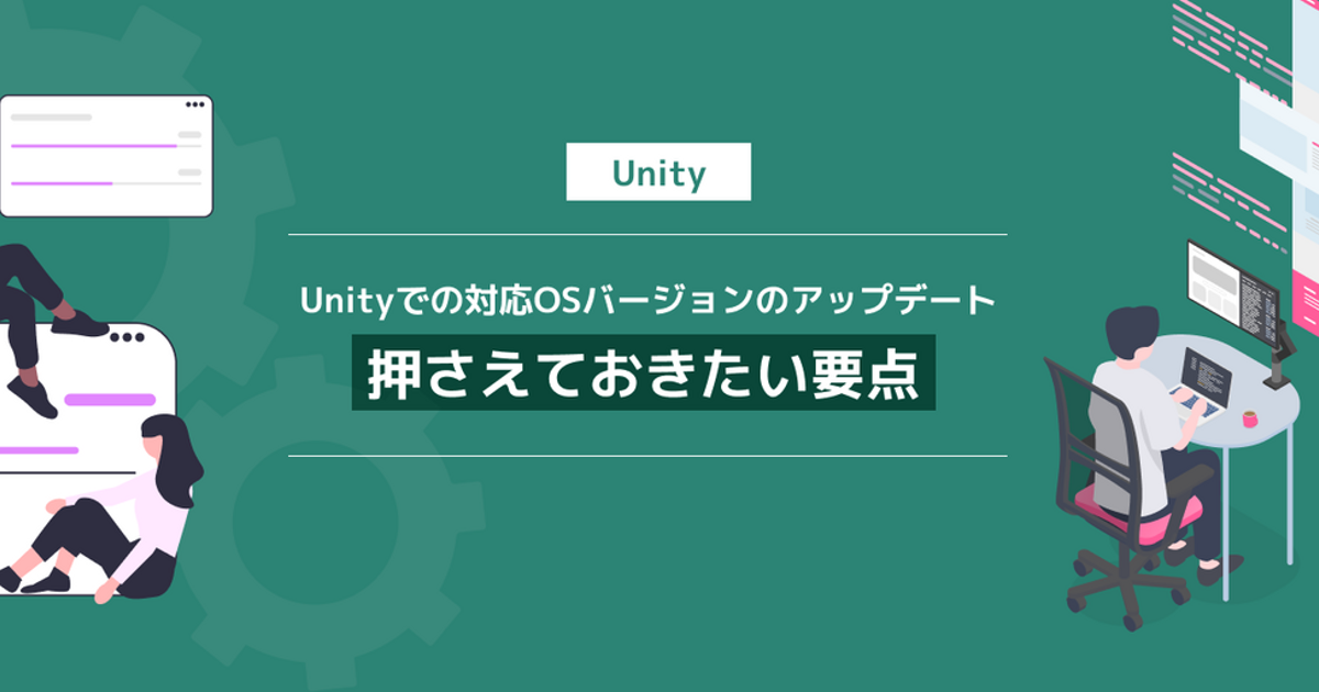 【altplus TECH BLOG更新】Unityでの対応OSバージョンのアップデートで押さえておきたい要点 | altplus TECH BLOG