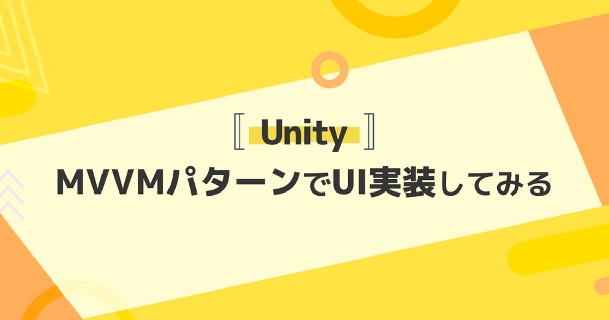 【altplus TECH BLOG更新】【Unity】MVVMパターンでUI実装してみる | altplus TECH BLOG