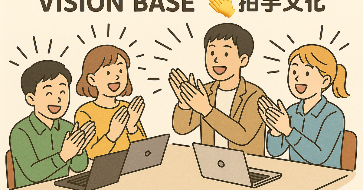 【Vision Baseの“拍手文化”👏】ポジティブの連鎖がチームを強くする！ | 社内の様子