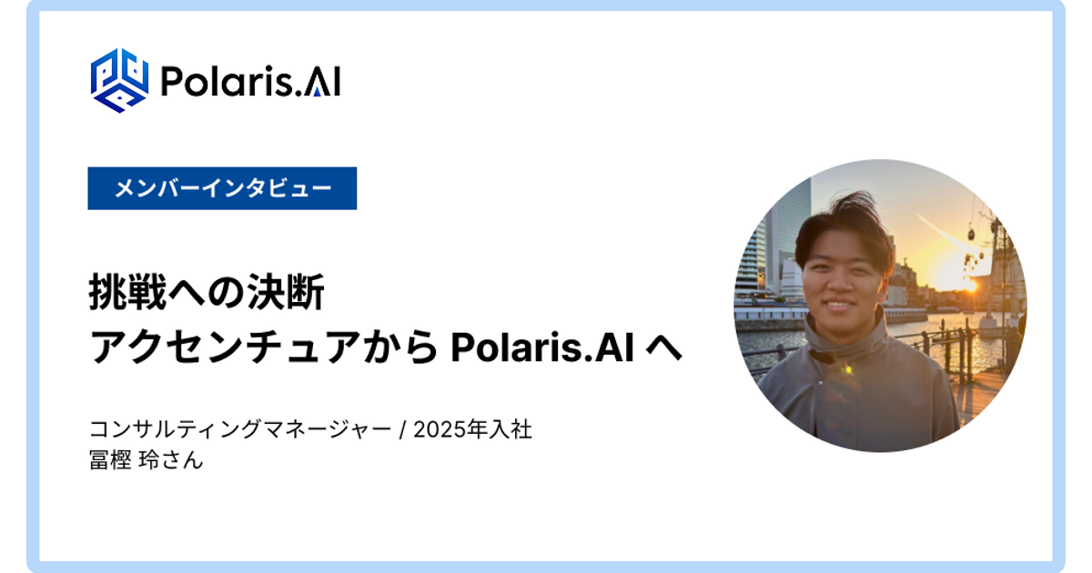 挑戦への決断――アクセンチュアから Polaris.AI へ（ メンバーインタビュー【1/2】） | Polaris.AI株式会社