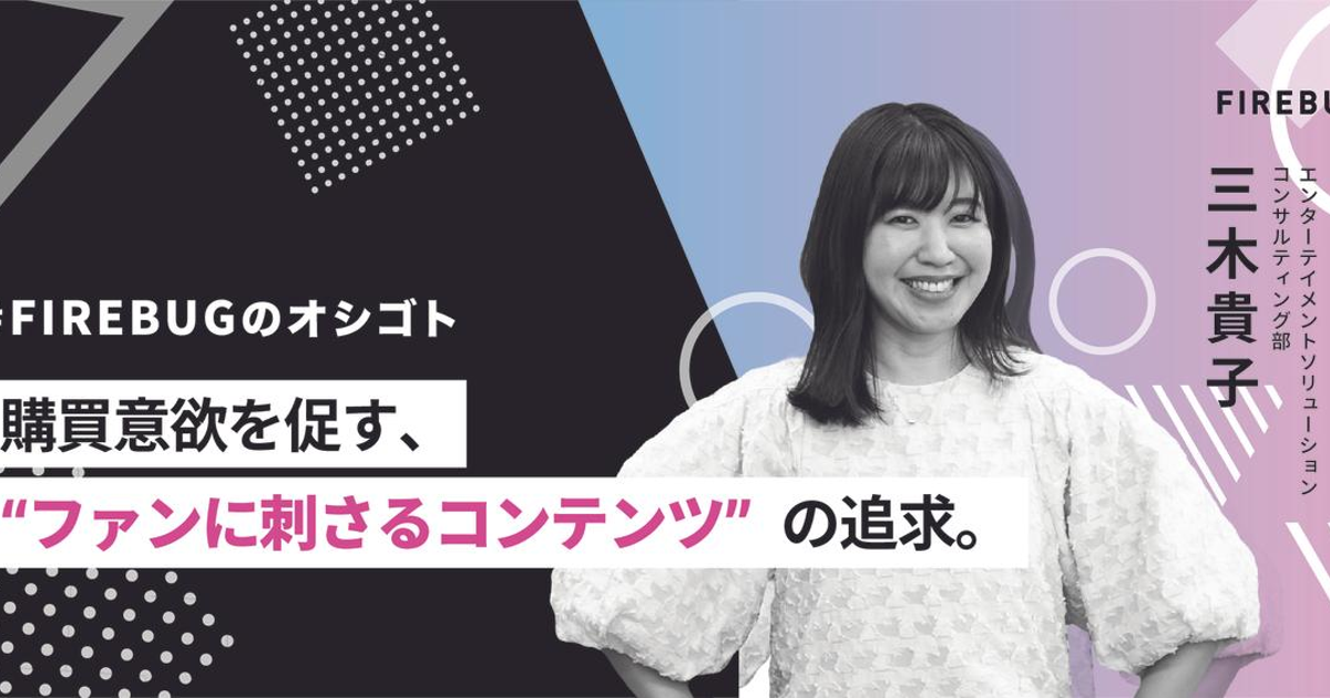 【社員アンケート】目標数の約3倍の売り上げを実現した、美容品のPodcastタイアップ企画〜FIREBUG 三木貴子〜 | 株式会社FIREBUG